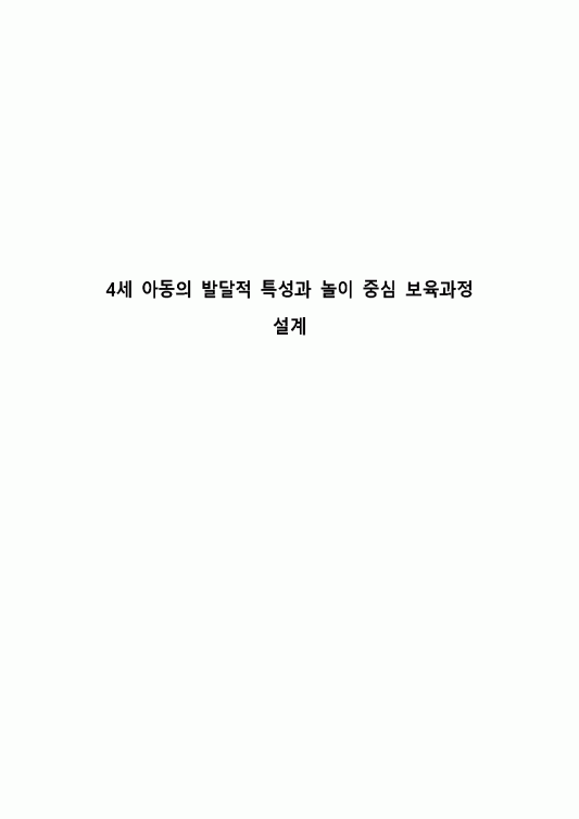 4세 아동의 발달적 특성과 놀이 중심 보육과정 설계