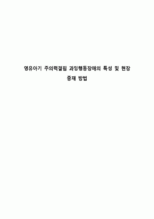 영유아기 주의력결핍 과잉행동장애의 특성 및 현장 중재 방법