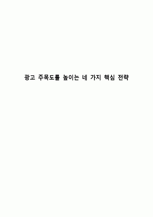 광고 주목도를 높이는 네 가지 핵심 전략
