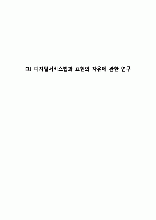 EU 디지털서비스법과 표현의 자유에 관한 연구