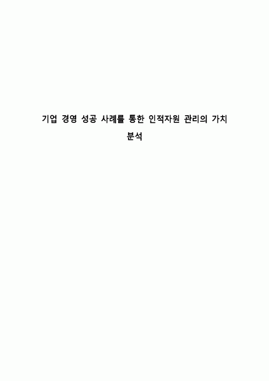 기업 경영 성공 사례를 통한 인적자원 관리의 가치 분석