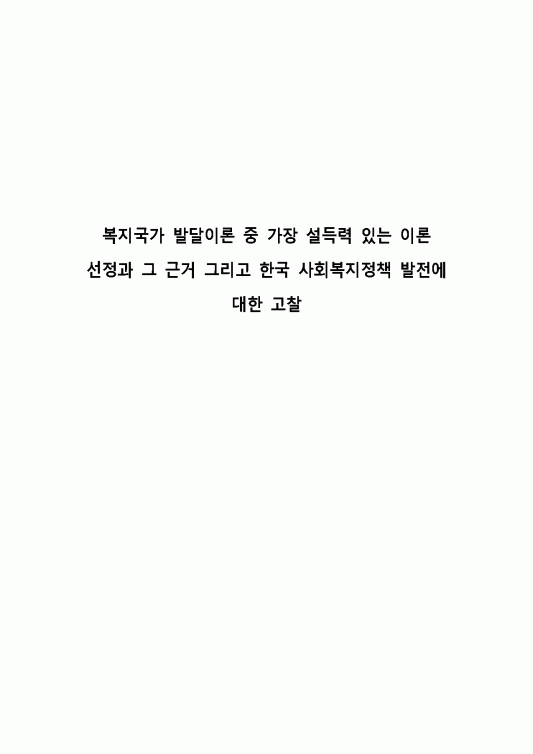 복지국가 발달이론 중 가장 설득력 있는 이론 선정과 그 근거 그리고 한국 사회복지정책 발전에 대한 고찰