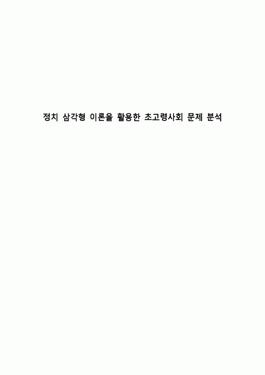 정치 삼각형 이론을 활용한 초고령사회 문제 분석