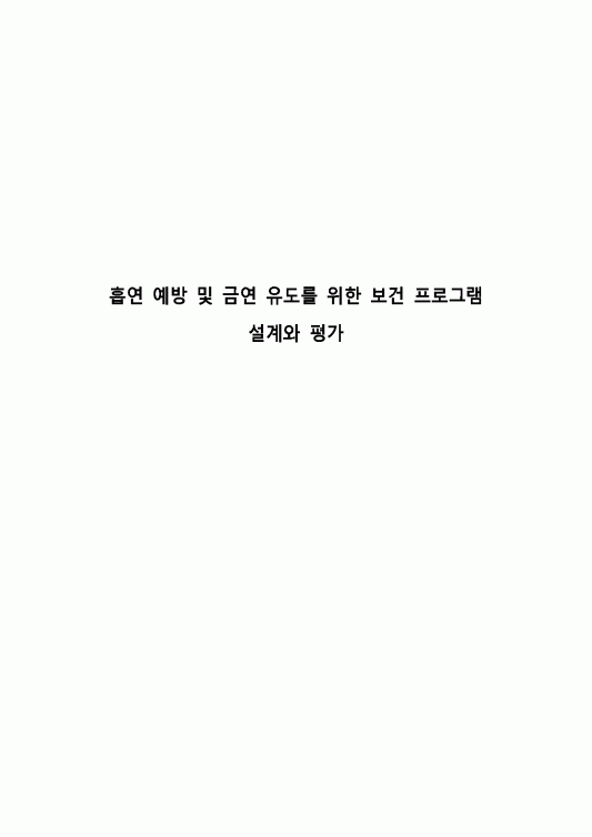 흡연 예방 및 금연 유도를 위한 보건 프로그램 설계와 평가