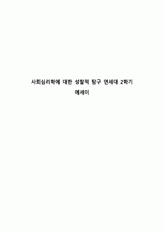 사회심리학에 대한 성찰적 탐구 연세대 2학기 에세이