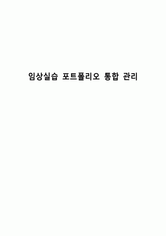 임상실습 포트폴리오 통합 관리