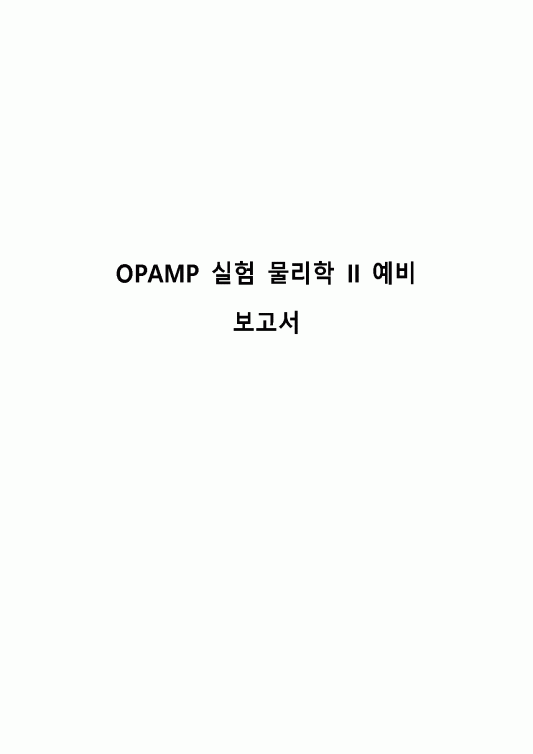 OPAMP 실험 물리학 II 예비 보고서