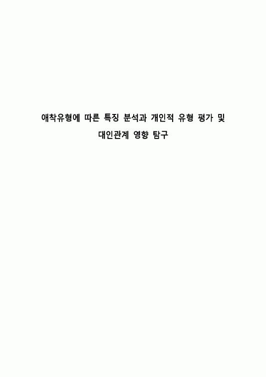애착유형에 따른 특징 분석과 개인적 유형 평가 및 대인관계 영향 탐구