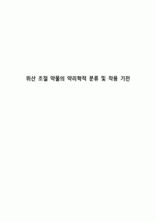 위산 조절 약물의 약리학적 분류 및 작용 기전
