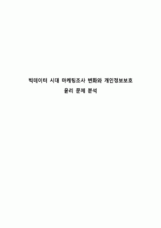 빅데이터 시대 마케팅조사 변화와 개인정보보호 윤리 문제 분석