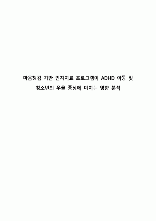 마음챙김 기반 인지치료 프로그램이 ADHD 아동 및 청소년의 우울 증상에 미치는 영향 분석