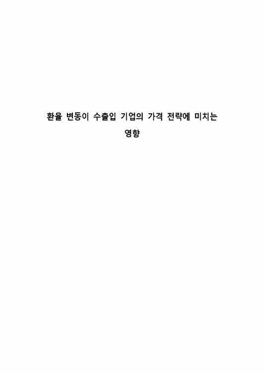 환율 변동이 수출입 기업의 가격 전략에 미치는 영향