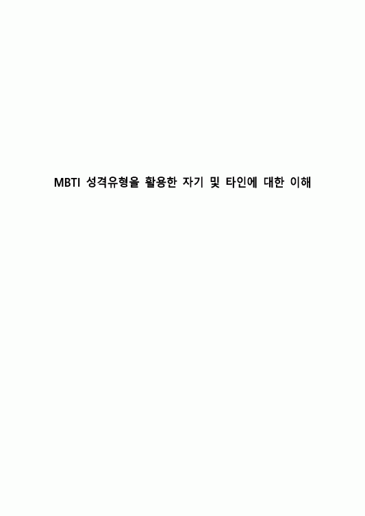 MBTI 성격유형을 활용한 자기 및 타인에 대한 이해