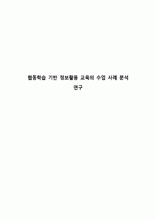 협동학습 기반 정보활용 교육의 수업 사례 분석 연구