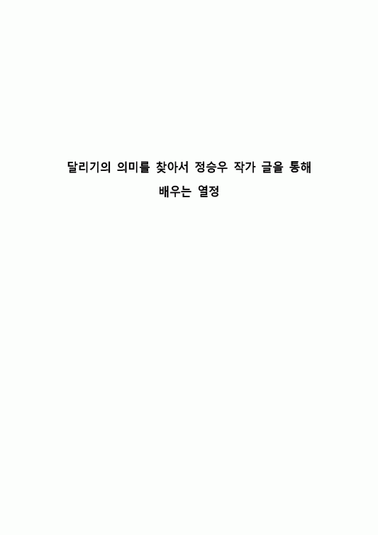 달리기의 의미를 찾아서 정승우 작가 글을 통해 배우는 열정