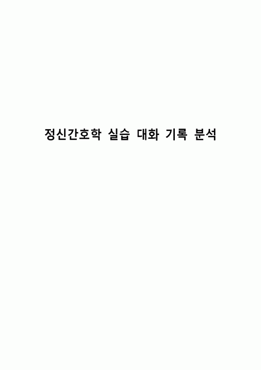 정신간호학 실습 대화 기록 분석