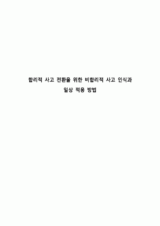 합리적 사고 전환을 위한 비합리적 사고 인식과 일상 적용 방법