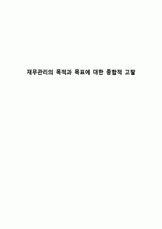 재무관리의 목적과 목표에 대한 종합적 고찰