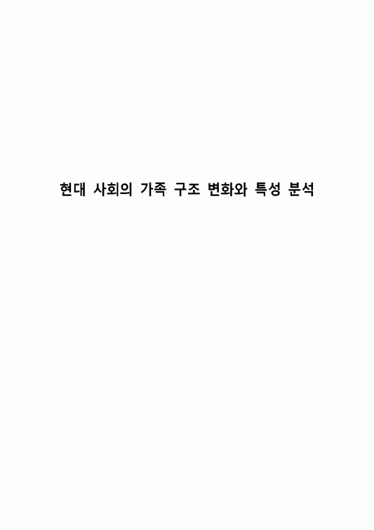 현대 사회의 가족 구조 변화와 특성 분석