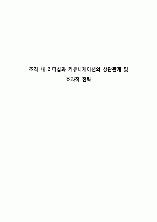 조직 내 리더십과 커뮤니케이션의 상관관계 및 효과적 전략