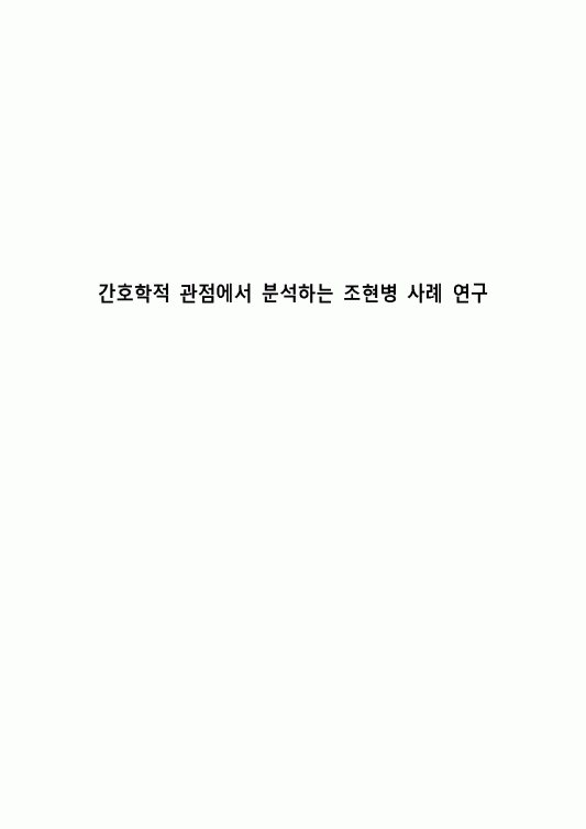 간호학적 관점에서 분석하는 조현병 사례 연구