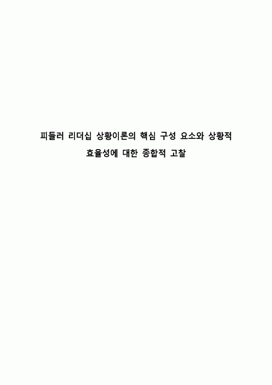 피들러 리더십 상황이론의 핵심 구성 요소와 상황적 효율성에 대한 종합적 고찰