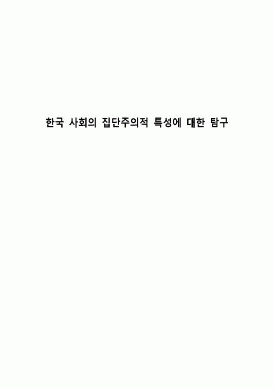 한국 사회의 집단주의적 특성에 대한 탐구