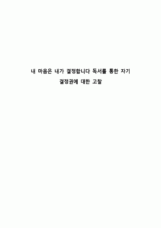 내 마음은 내가 결정합니다 독서를 통한 자기 결정권에 대한 고찰
