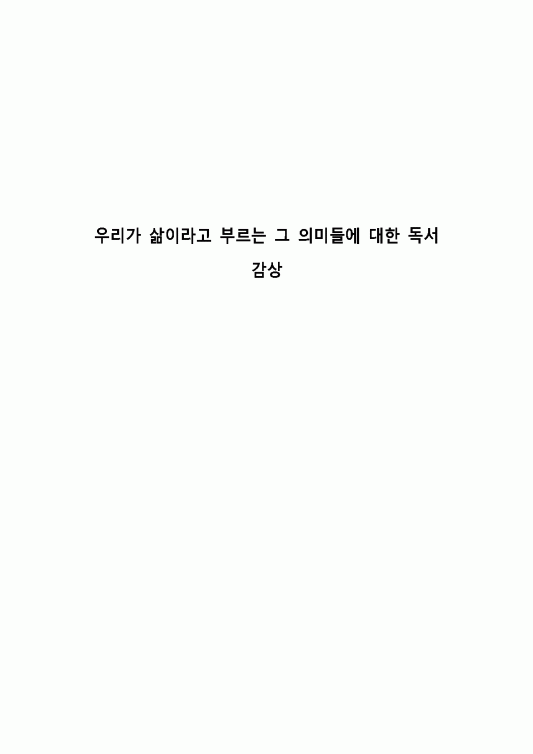 우리가 삶이라고 부르는 그 의미들에 대한 독서 감상