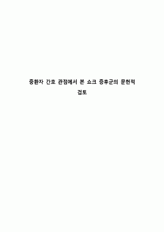중환자 간호 관점에서 본 쇼크 증후군의 문헌적 검토