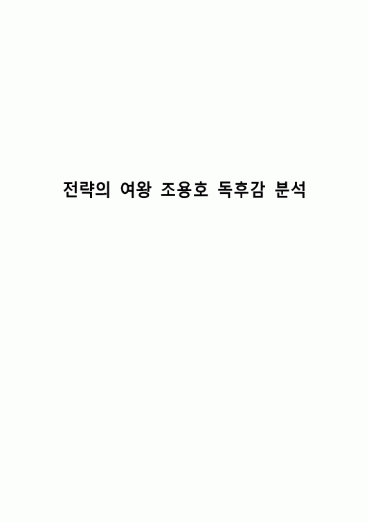 전략의 여왕 조용호 독후감 분석