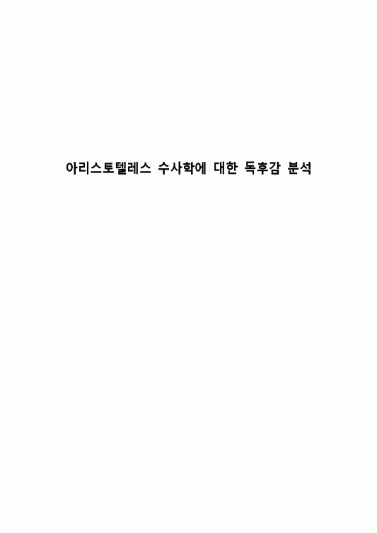 아리스토텔레스 수사학에 대한 독후감 분석