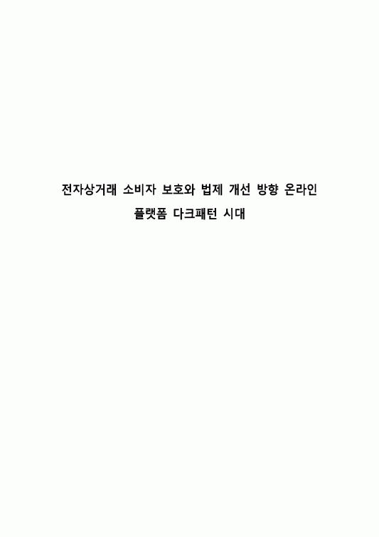 전자상거래 소비자 보호와 법제 개선 방향 온라인 플랫폼 다크패턴 시대