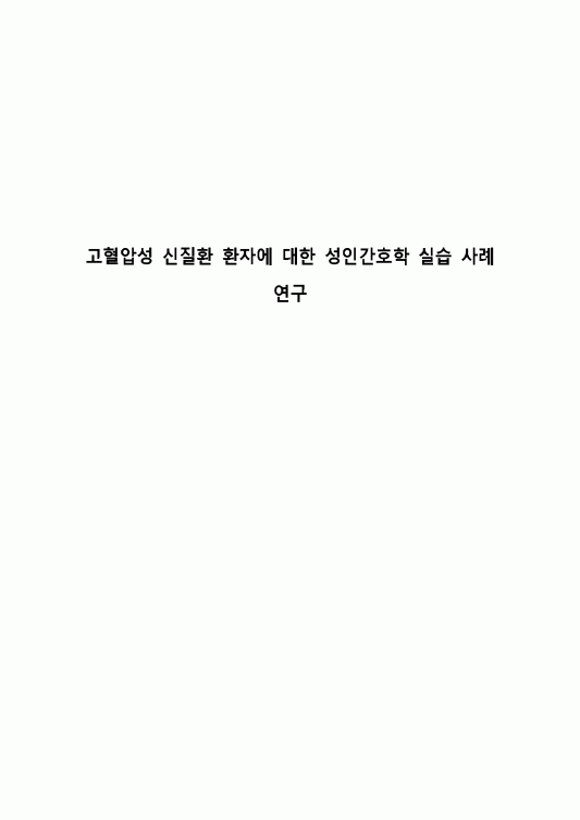 고혈압성 신질환 환자에 대한 성인간호학 실습 사례 연구
