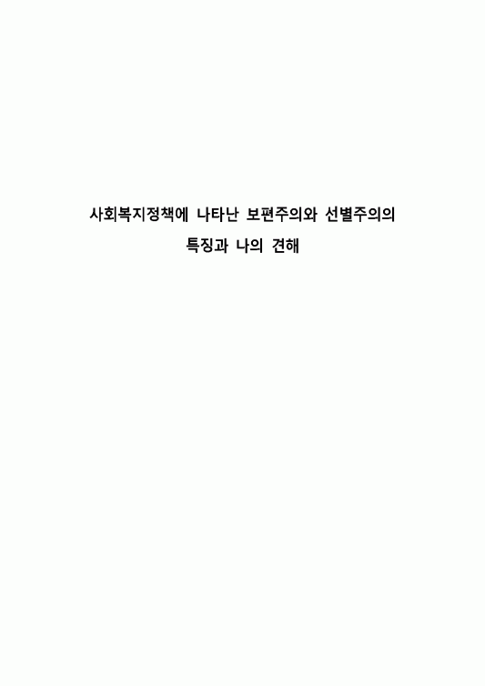 사회복지정책에 나타난 보편주의와 선별주의의 특징과 나의 견해
