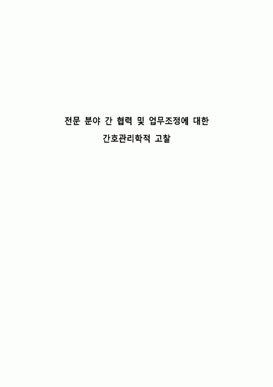 전문 분야 간 협력 및 업무조정에 대한 간호관리학적 고찰