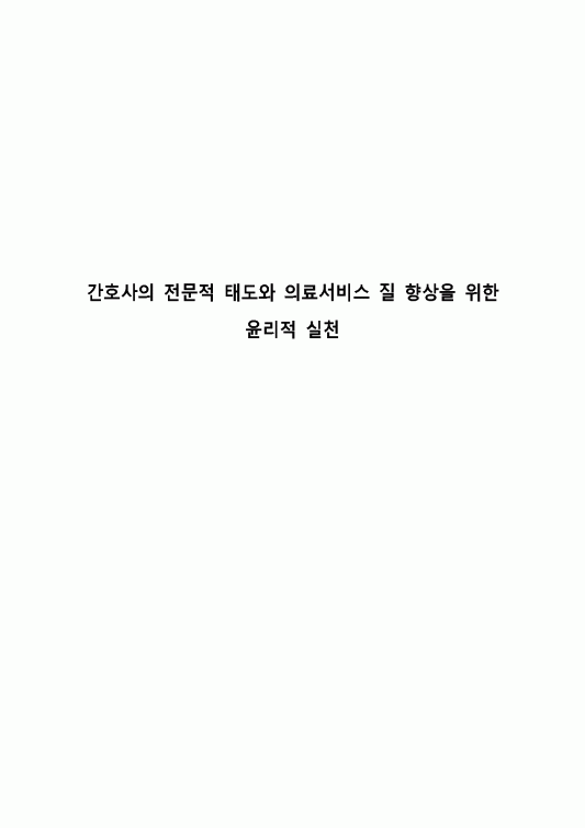 간호사의 전문적 태도와 의료서비스 질 향상을 위한 윤리적 실천