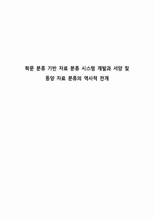 학문 분류 기반 자료 분류 시스템 개발과 서양 및 동양 자료 분류의 역사적 전개