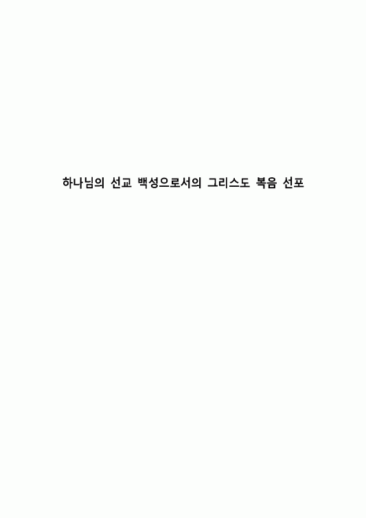 하나님의 선교 백성으로서의 그리스도 복음 선포
