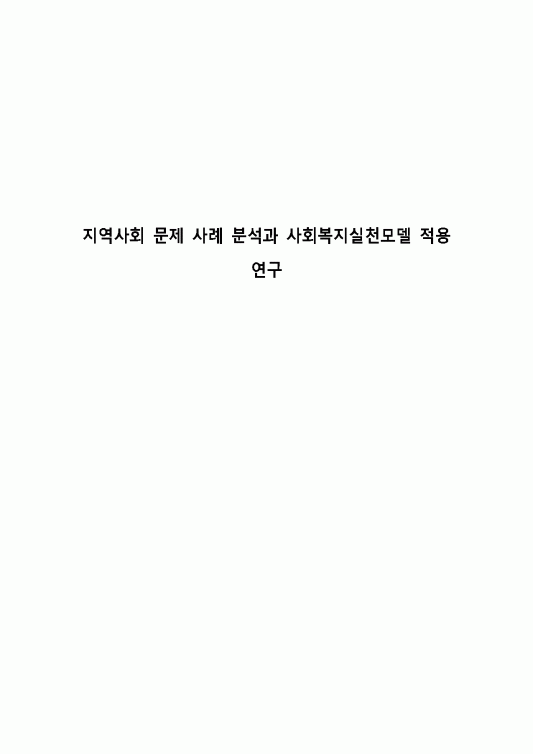 지역사회 문제 사례 분석과 사회복지실천모델 적용 연구