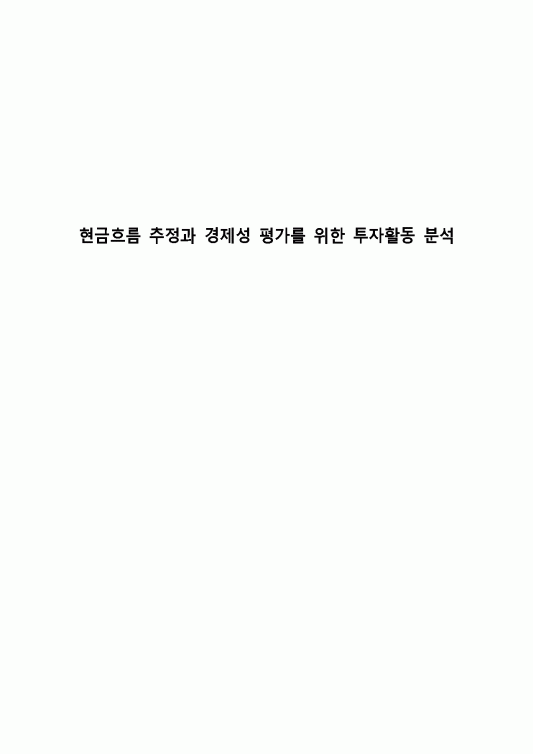 현금흐름 추정과 경제성 평가를 위한 투자활동 분석