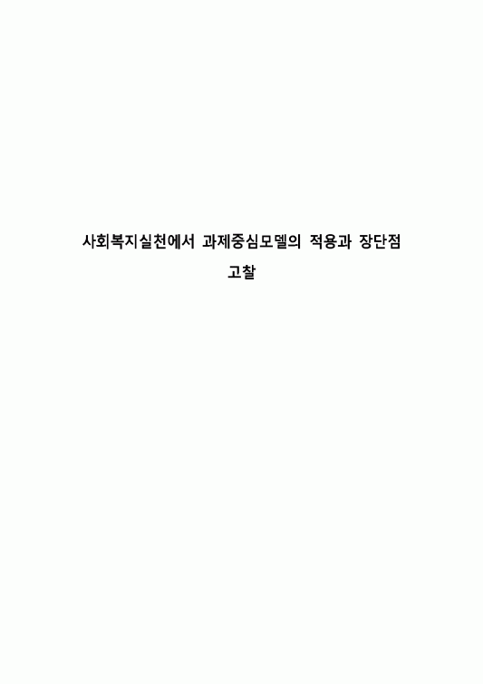 사회복지실천에서 과제중심모델의 적용과 장단점 고찰