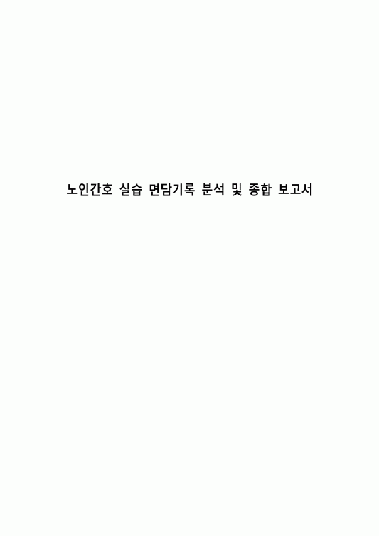 노인간호 실습 면담기록 분석 및 종합 보고서