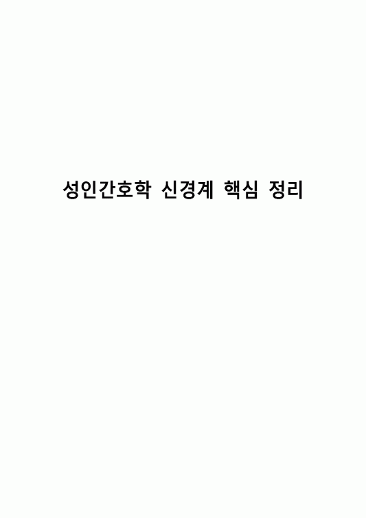 성인간호학 신경계 핵심 정리