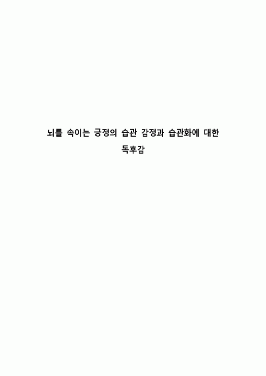 뇌를 속이는 긍정의 습관 감정과 습관화에 대한 독후감