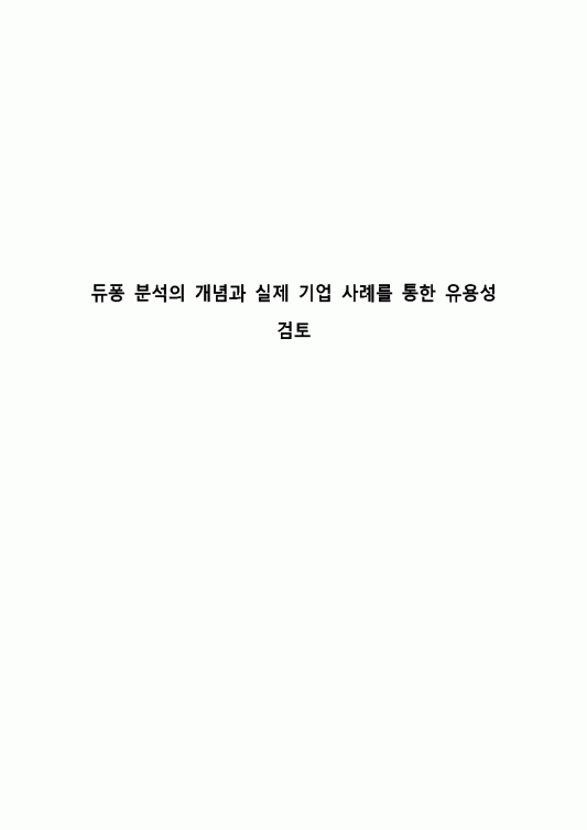 듀퐁 분석의 개념과 실제 기업 사례를 통한 유용성 검토