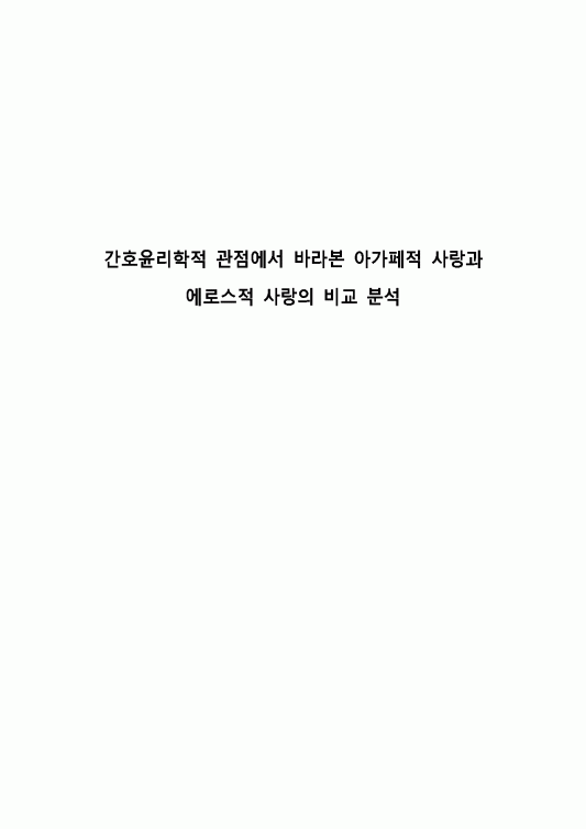 간호윤리학적 관점에서 바라본 아가페적 사랑과 에로스적 사랑의 비교 분석
