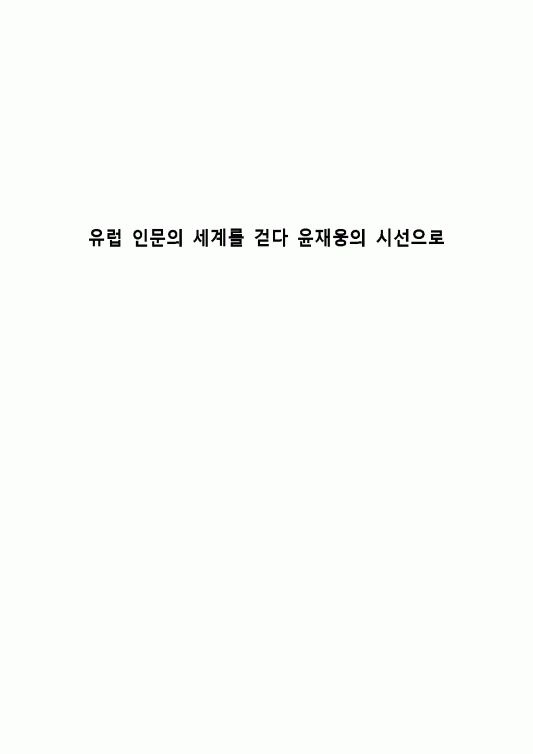 유럽 인문의 세계를 걷다 윤재웅의 시선으로