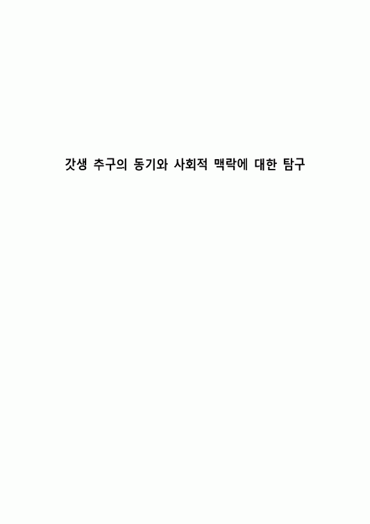 갓생 추구의 동기와 사회적 맥락에 대한 탐구