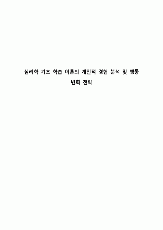 심리학 기초 학습 이론의 개인적 경험 분석 및 행동 변화 전략